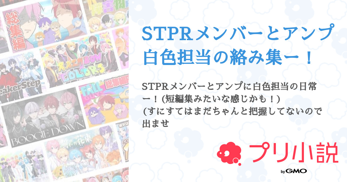 STPRメンバーとアンプ白色担当の絡み集ー！ - 全6話 【連載中】（こはく🫧さんの夢小説） | 無料スマホ夢小説ならプリ小説 byGMO
